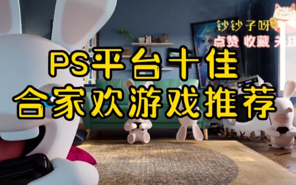 PS平台十佳合家欢多人游戏推荐,不论平时还是假期都能让你爽到爆!_...