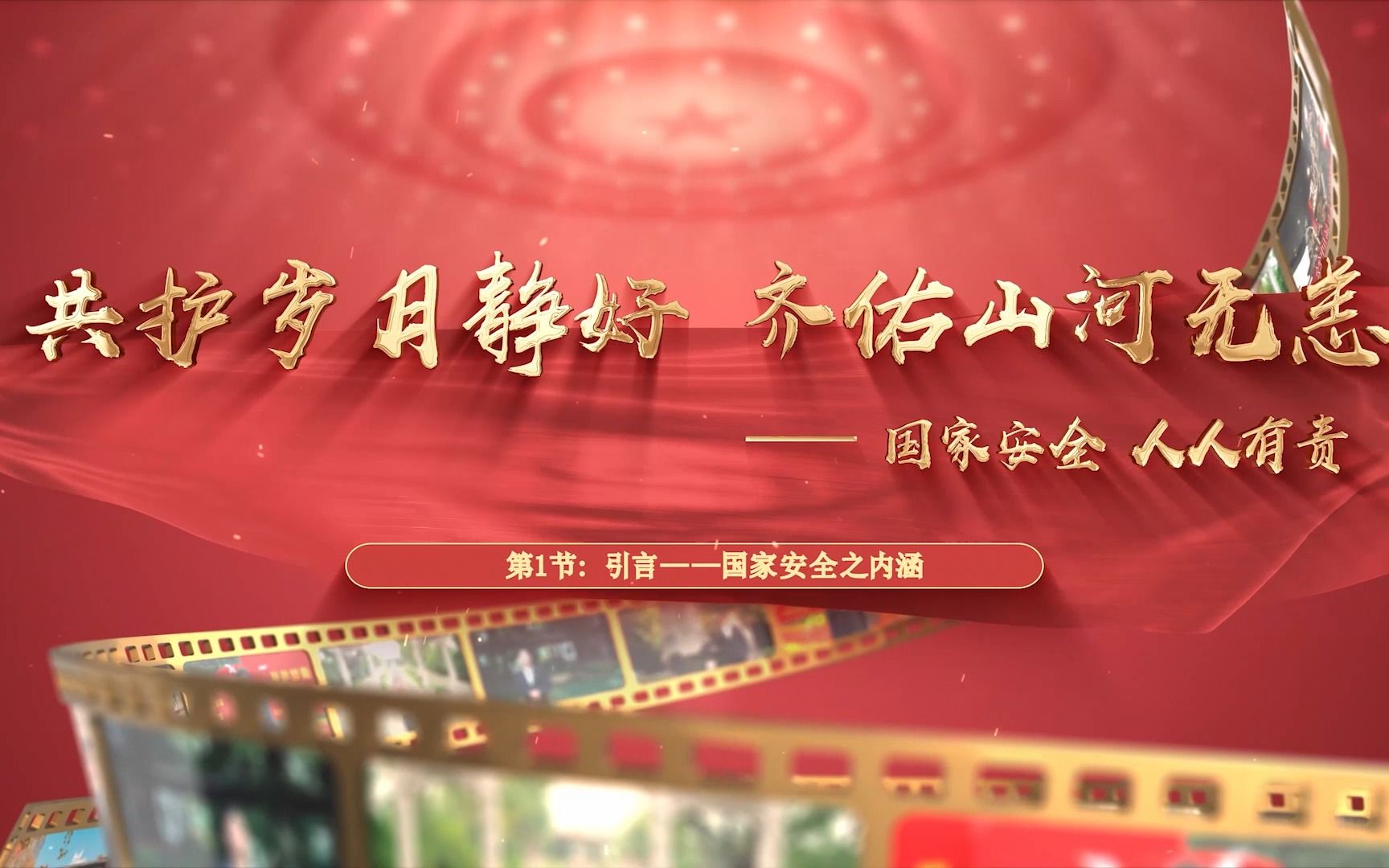 ...全国高校大学生讲思政课展示作品:《引言——国家安全之内涵》第一节