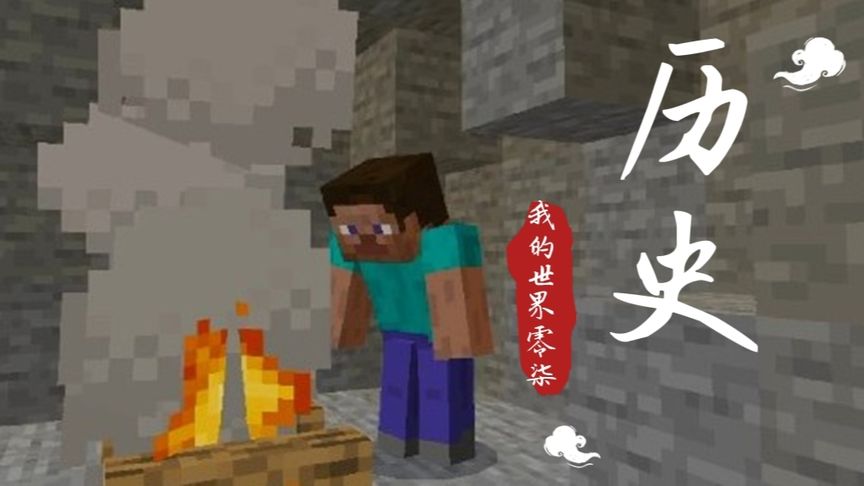 【整活】从 我的世界 看历史