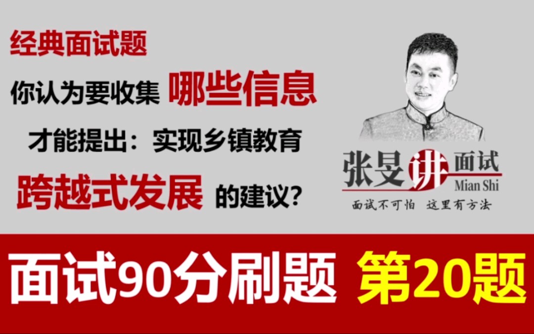 【经典公考面试真题】某县要求各乡镇在会上交流本乡镇教育发展情况...