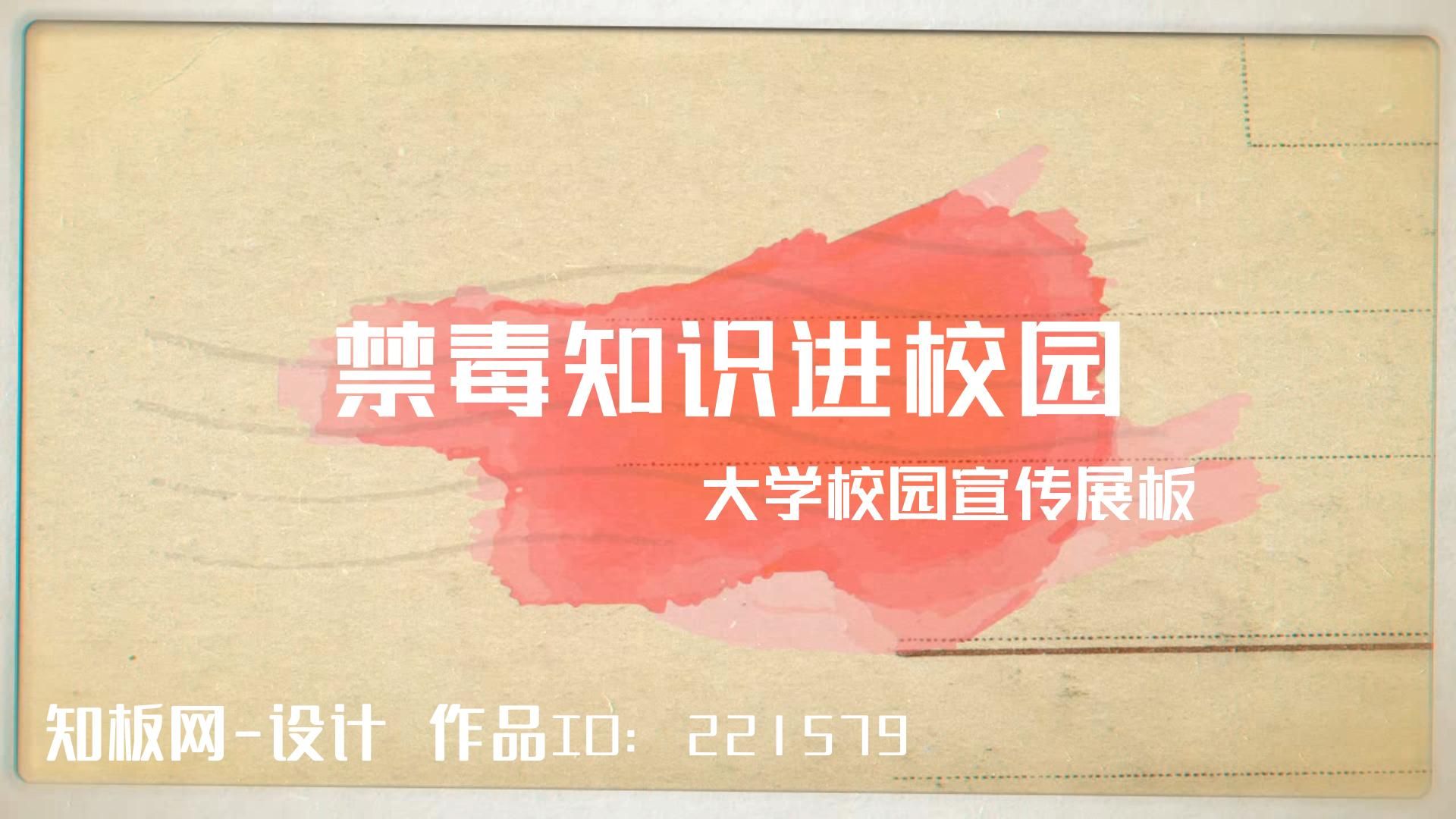 禁毒知识进校园大学校园宣传展板