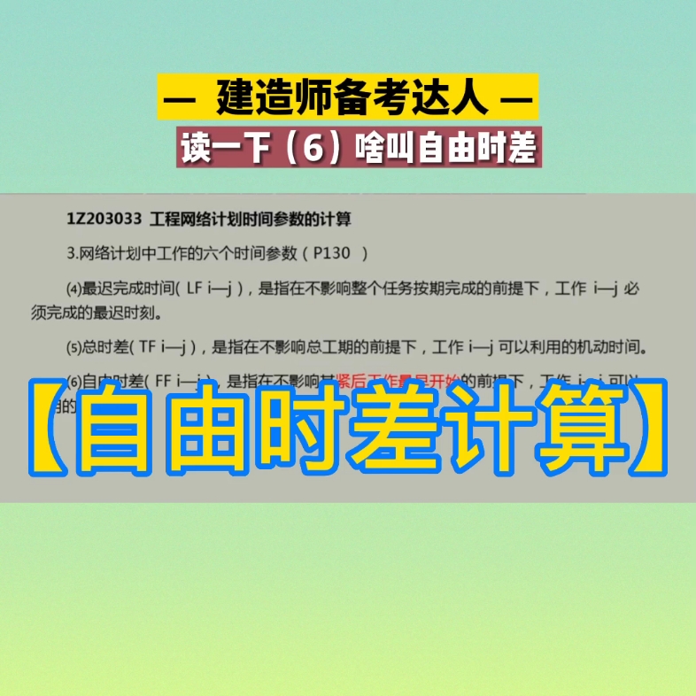 网络计划中工作的六个时间参数#自由时差计算#欢迎大家评论留言#...