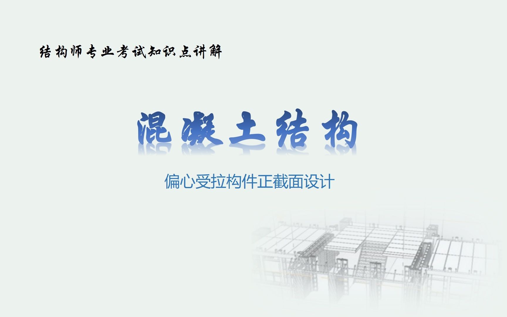 【结构师专业考试】混凝土结构--偏心受压构件正截面计算