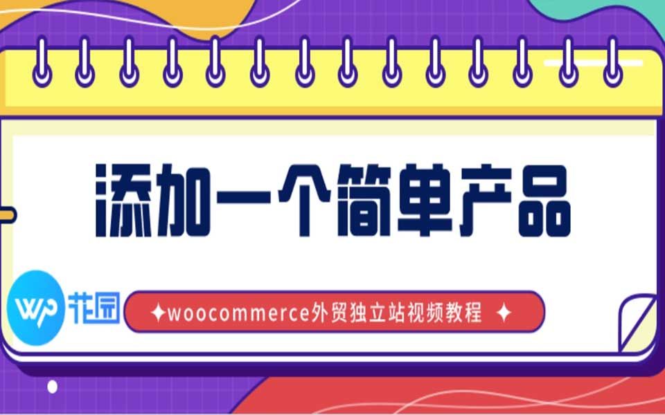 ...站新手入门视频教学】如何在WordPress添加发布创建一个简单产品?