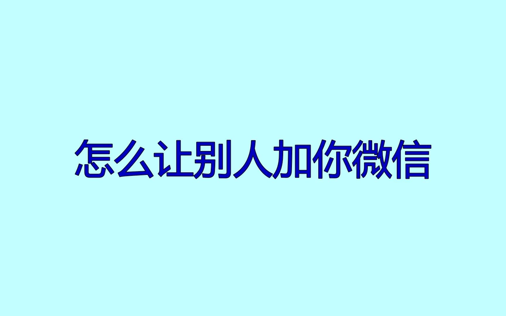 怎么让别人加你微信?教你利用排名快速获客