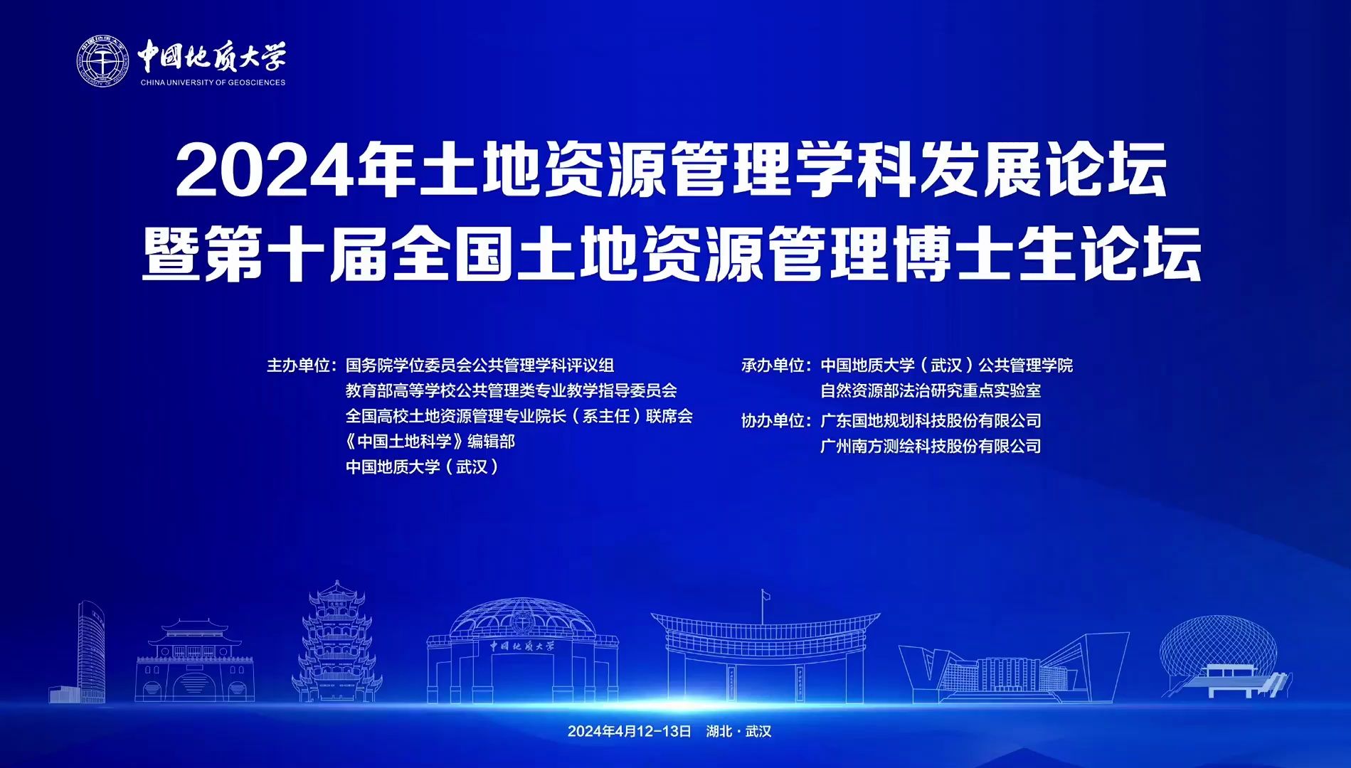 2024年土地资源管理学科发展论坛暨第十届全国土地资源管理博士生...