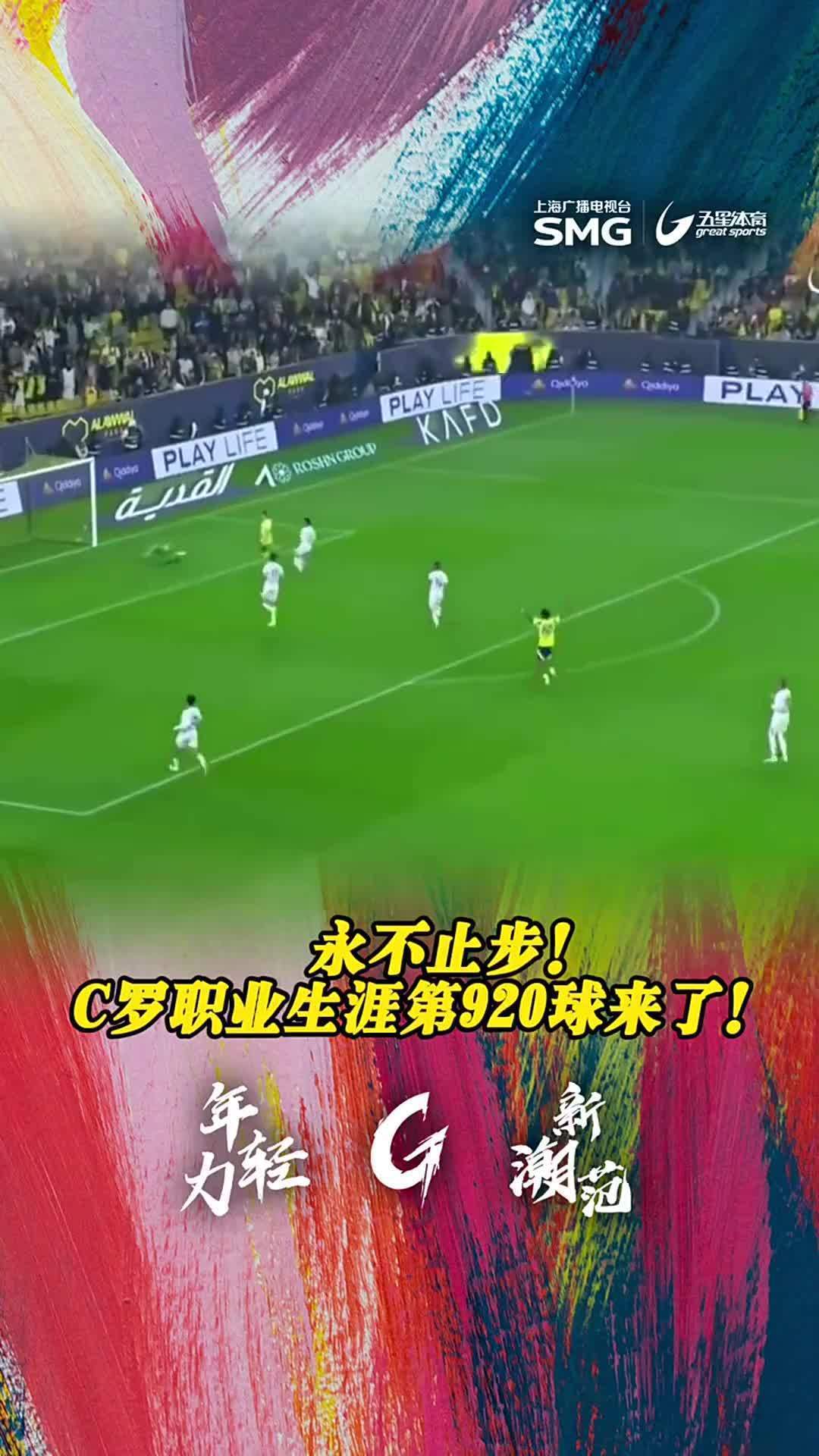 C罗生涯第920球 39岁C罗打入职业生涯第920球,赛后发文,我们永不...