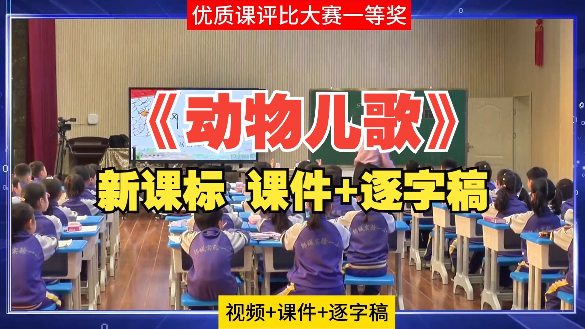 ...群优质课比赛《动物儿歌》大单元教学设计课件PPT教学实录逐字稿