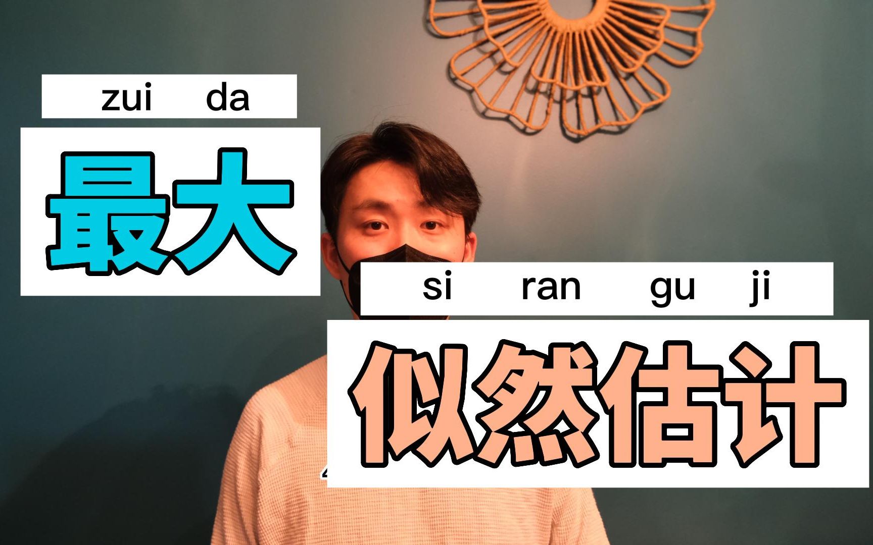 如何理解最大似然估计?