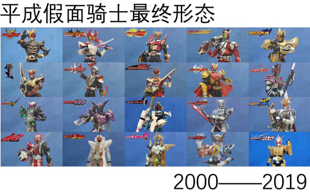 用SHF带你回顾平成主骑的最终形态(2000—2019)