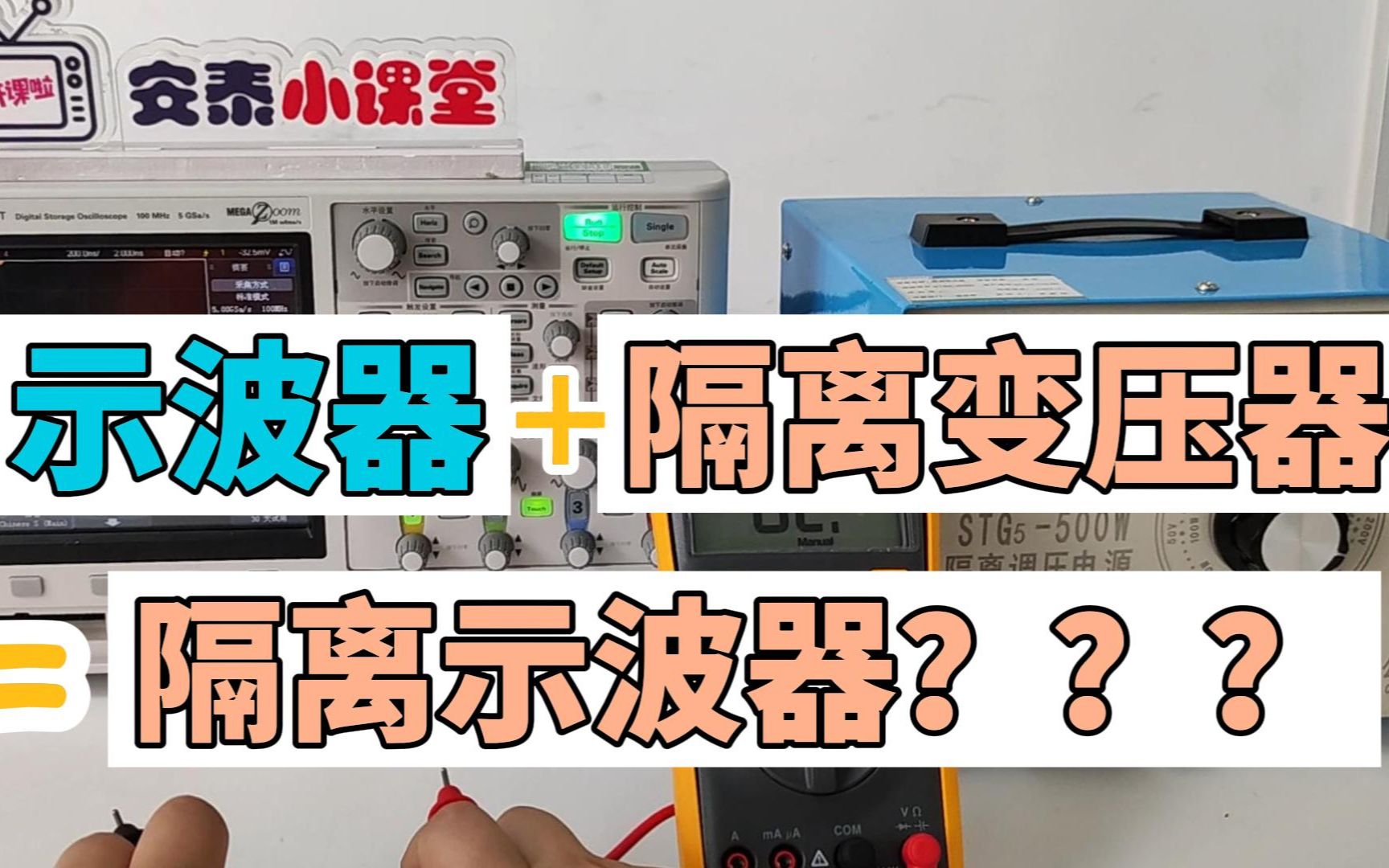隔离示波器=示波器+隔离变压器?