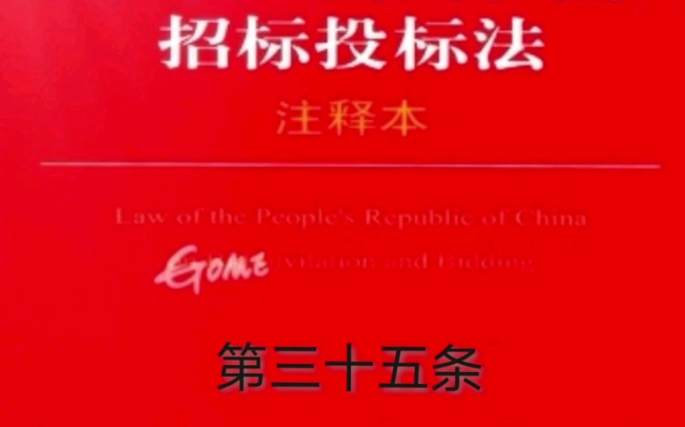 解读《招标投标法》第三十五条:关于开标主持人及参加人的规定