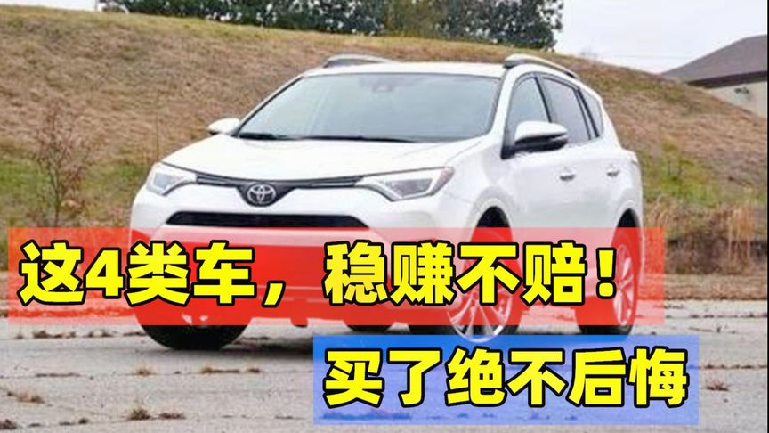 真正懂车的人买什么车?老司机:这4类车稳赚不赔,买了绝不后悔