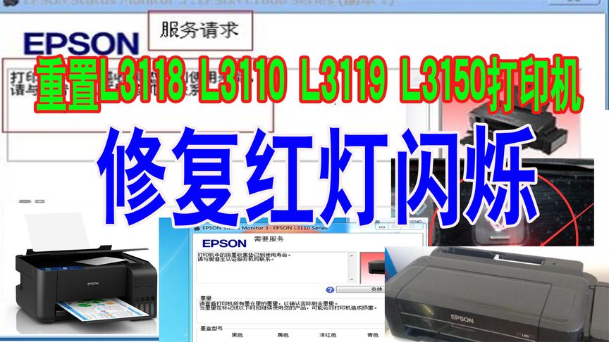 重置L3118爱普生L3110修复红灯闪烁100%测试L3119 L3150清零