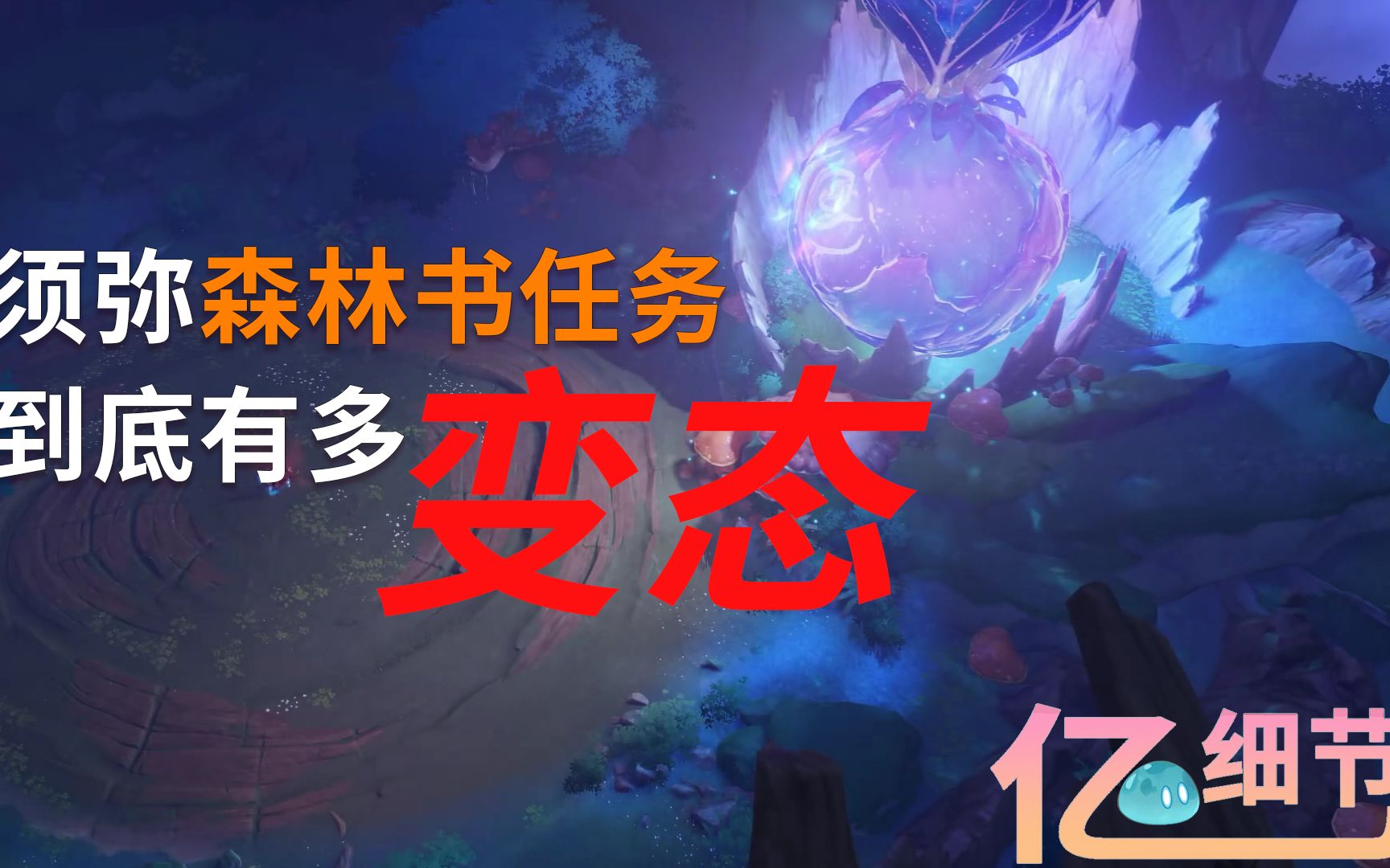 【原神亿点细节03】须弥森林书任务到底有多变态