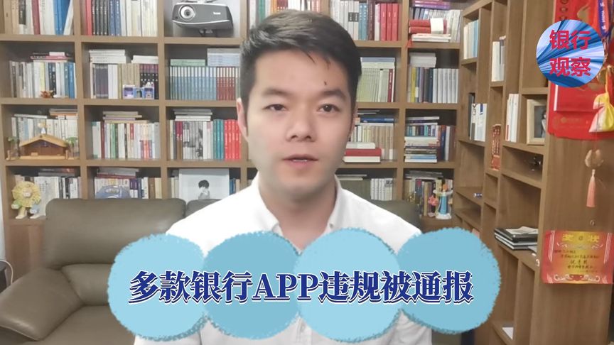 多款银行APP违规收集个人信息被通报,用户隐私安全急需保护