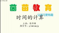 茵苗教育三年级上册数学第一单元《时间的计算》