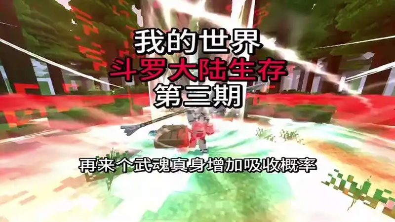 我的世界斗罗大陆生存第三期 通过海神九考 成为封号斗罗 炼出