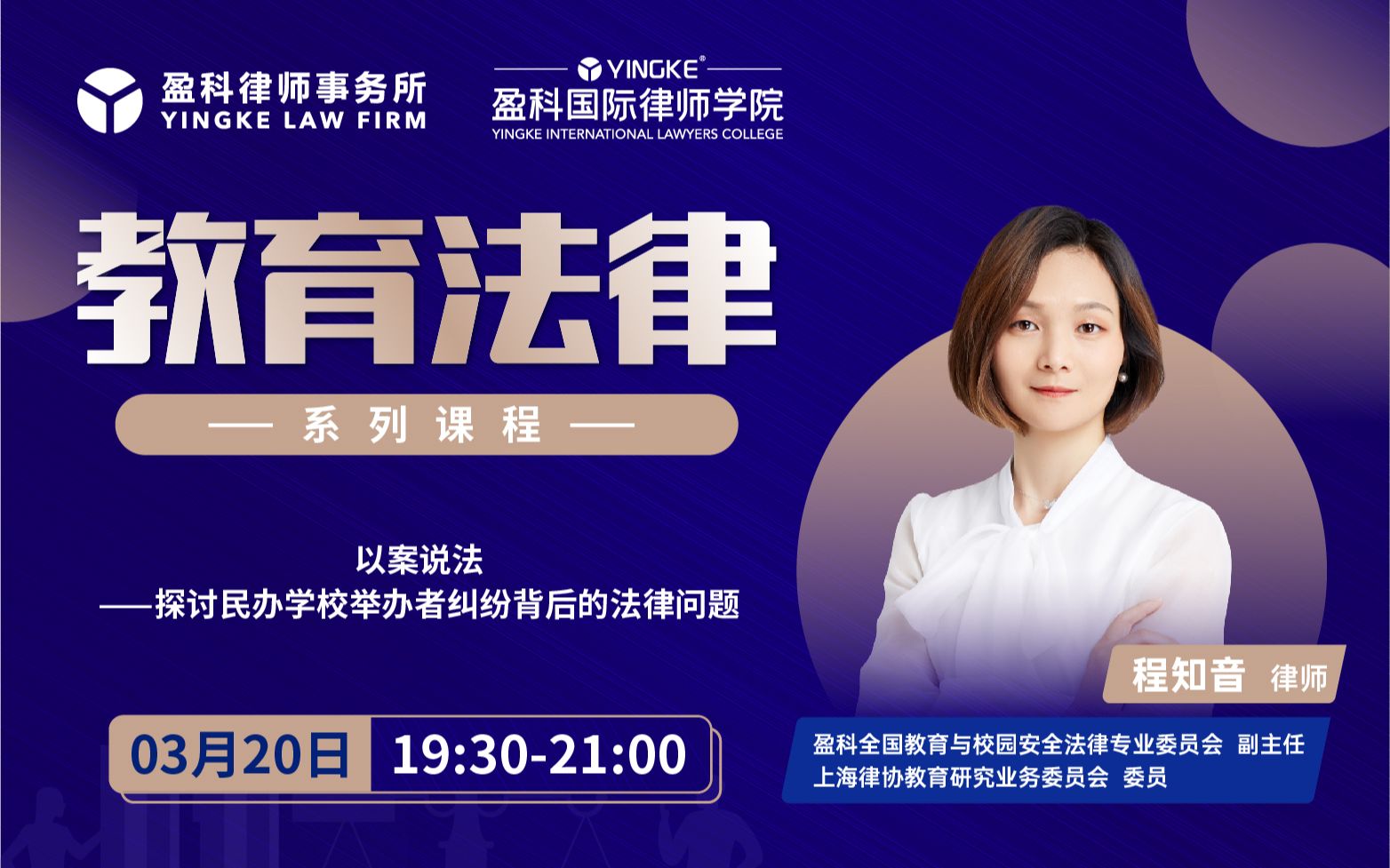 ...回放】程知音 | 以案说法——探讨民办学校举办者纠纷背后的法律问题