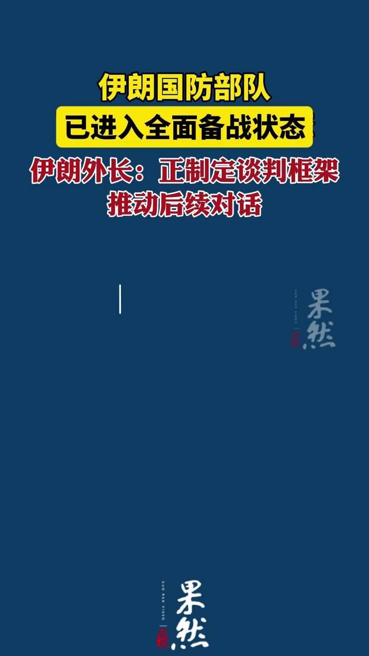 伊朗国防部队已进入全面战备状态