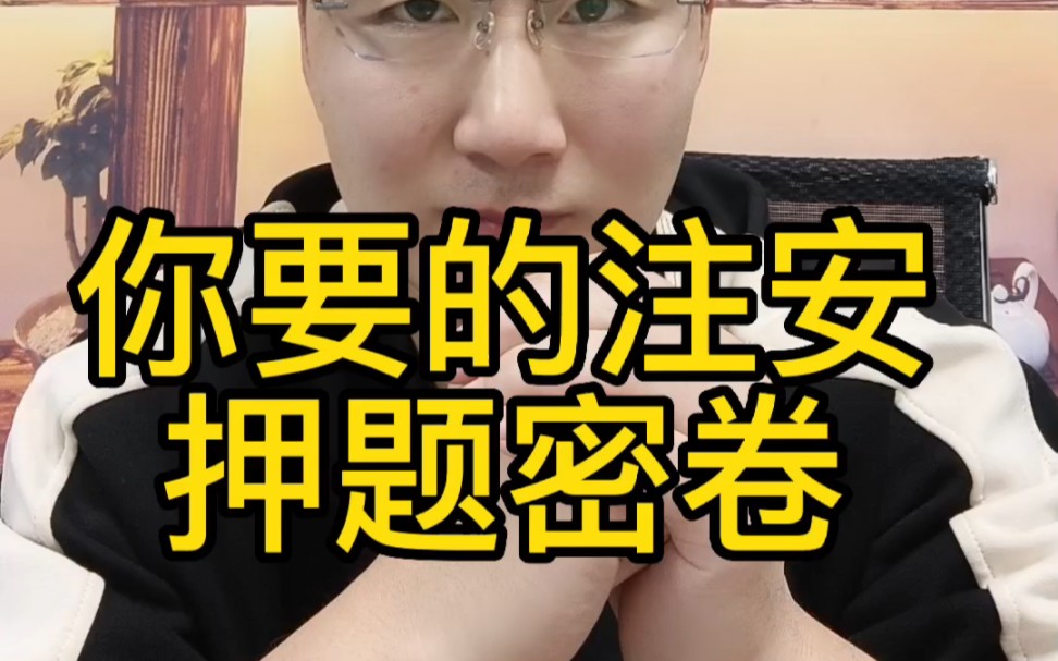注册安全工程师押题试卷来啦!