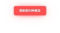 用Ps制作图标投影的N种方法