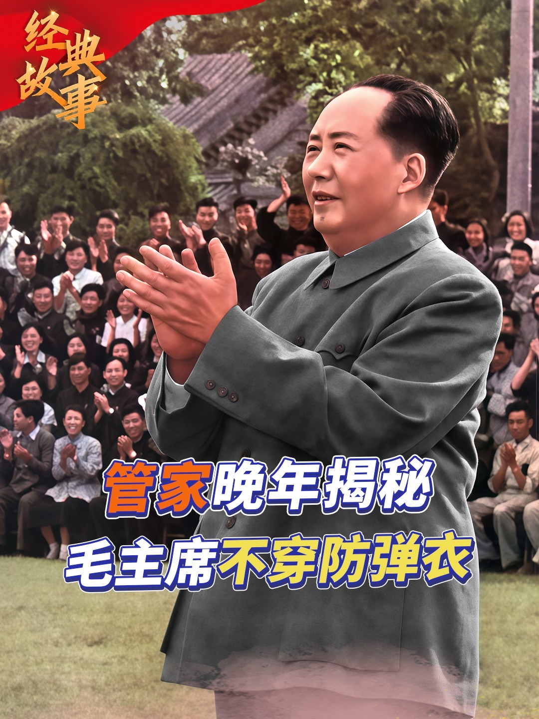 管家晚年揭秘,毛主席一生不穿防弹衣,被问原因12字很难不信