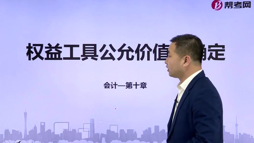 帮考网 | 注册会计师考试 | 权益工具公允价值的确定