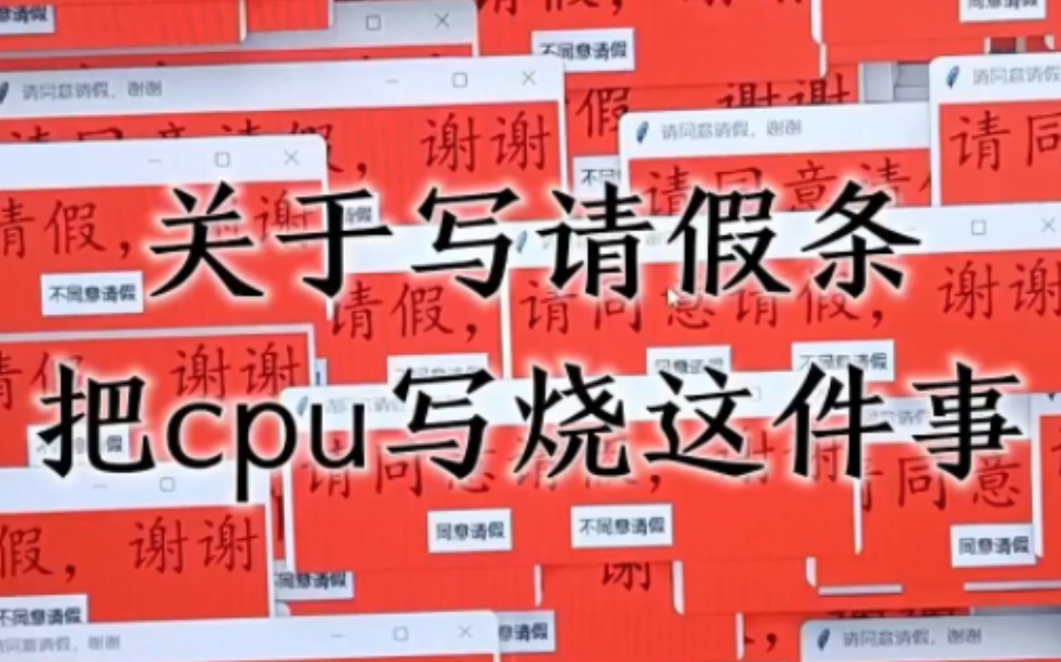 python写一个请假条,密集恐惧者慎入!