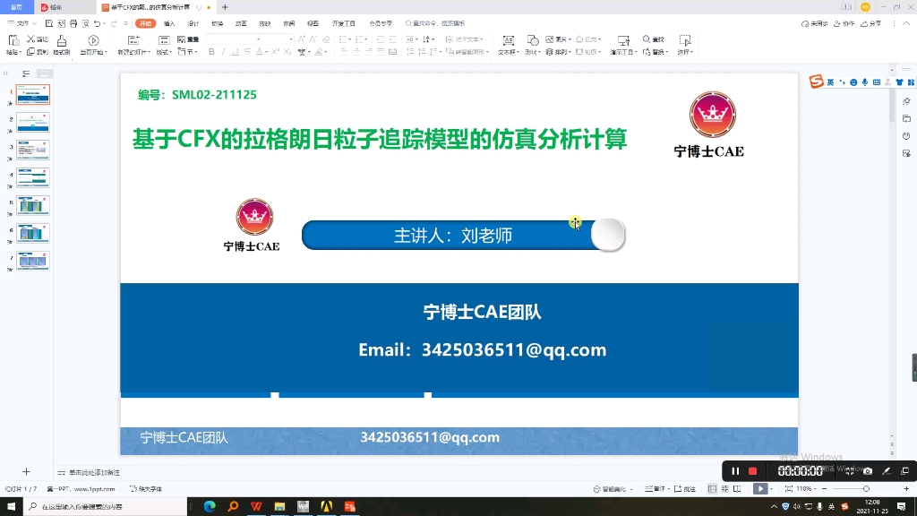 ...SML02-20211125基于CFX的拉格朗日粒子追踪模型的仿真分析计算