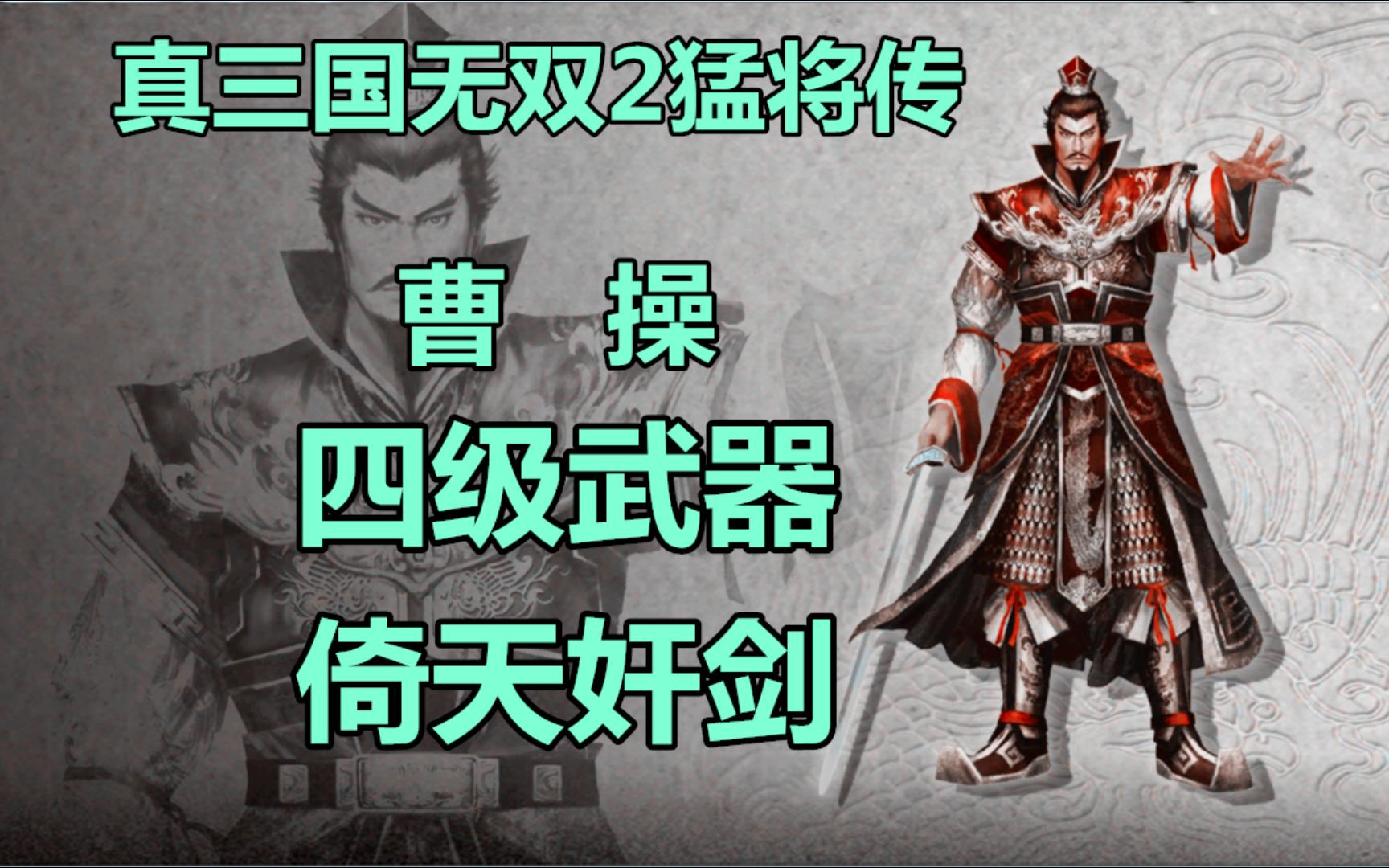 倒计时:4 真三国无双2猛将传·曹操4级武器倚天奸剑获得