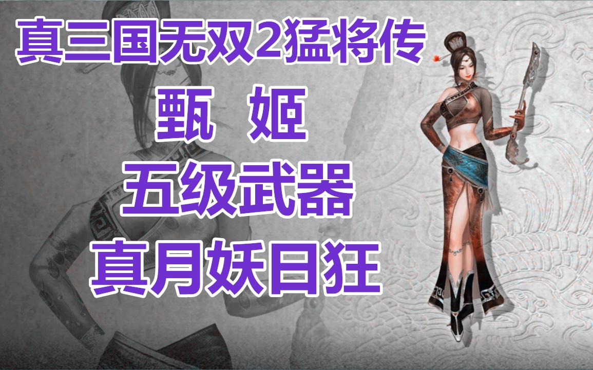 拿法很烦躁的五级武器·真三国无双2猛将传·甄姬·真月妖日狂