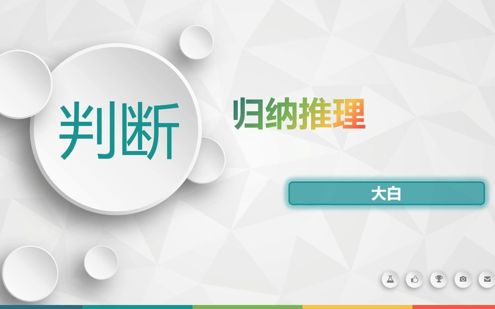 公务员考试,判断推理之归纳推理