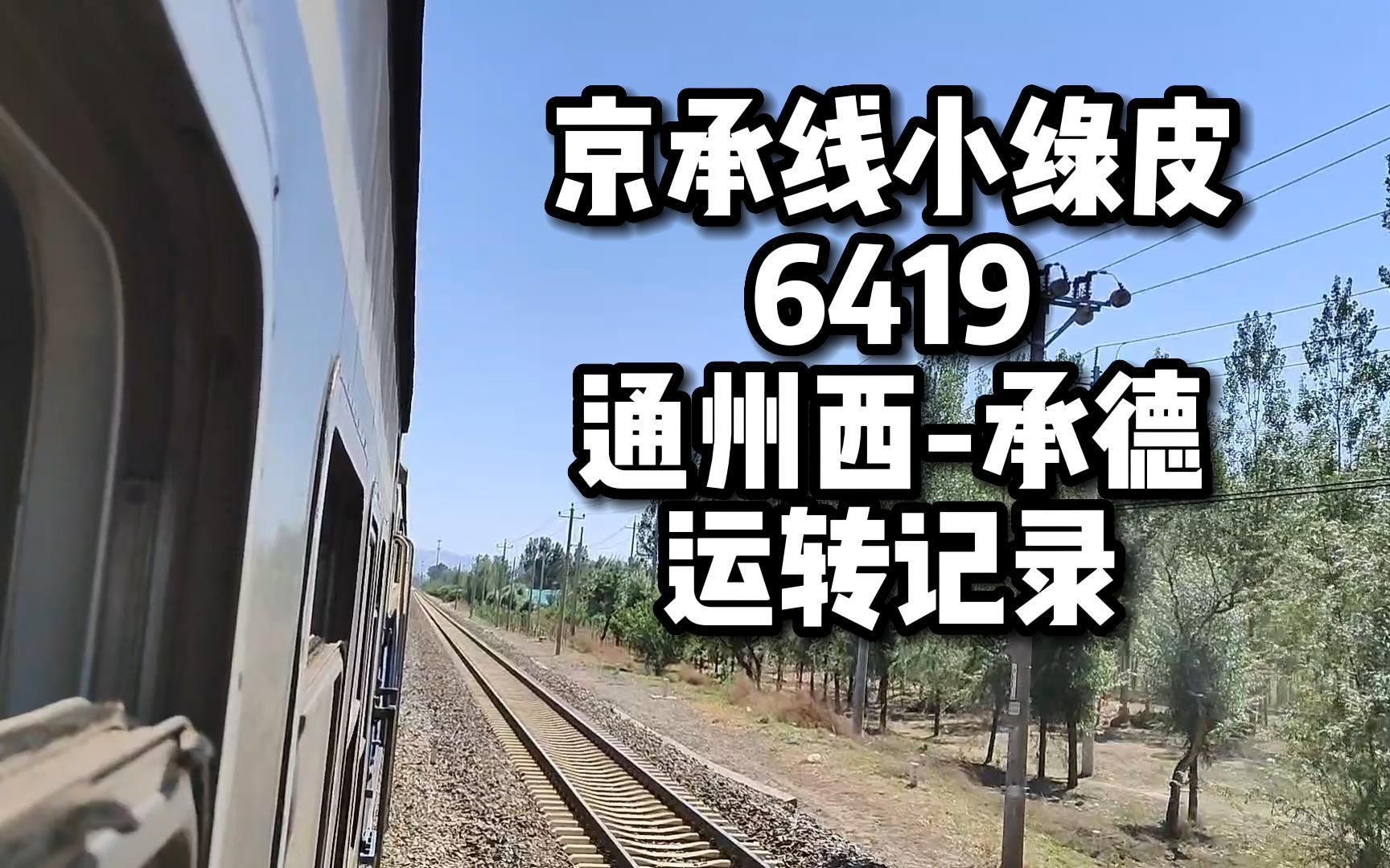 京承线小绿皮 6419 运转记录