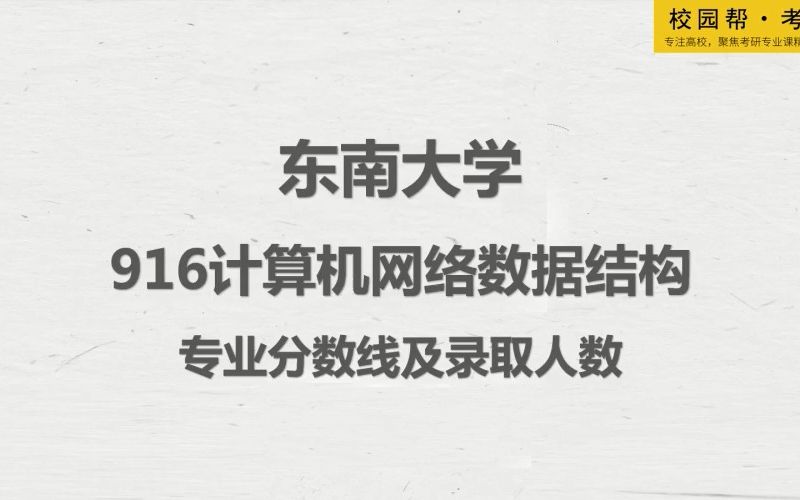 东南大学916计算机网络数据结构-网络空间安全学院专业分数线及录取...