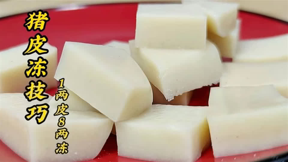 熬猪皮冻技巧,1两皮出8两冻,口感Q弹韧劲十足
