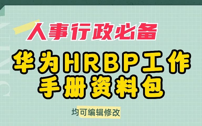 帮你整理好了(满满干货),华为HRBP工作手册.ppt,26份华为HRBP资料