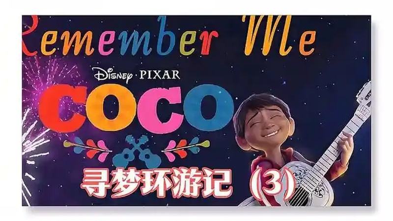 死亡不是生命的终点,遗忘才是 动画电影