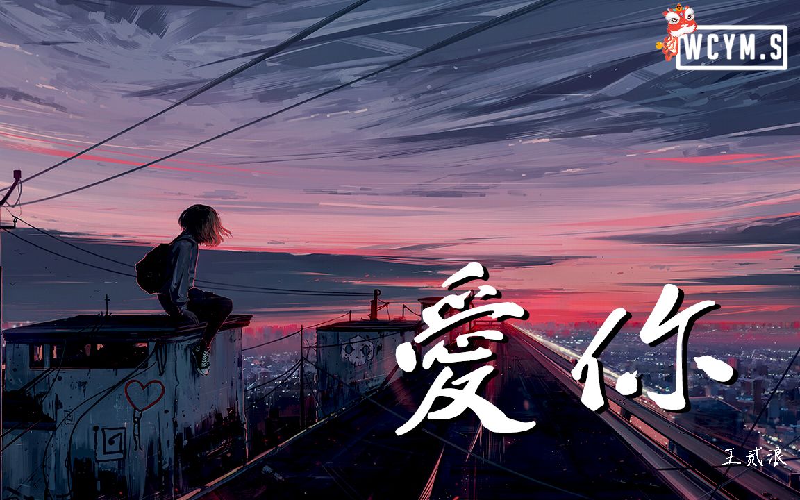 王贰浪 - 爱你【動態歌詞/Lyrics Video】