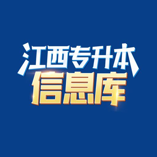 江西专升本信息库 