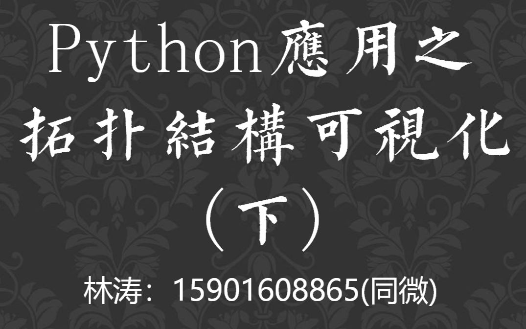 Python应用之拓扑结构可视化(下)