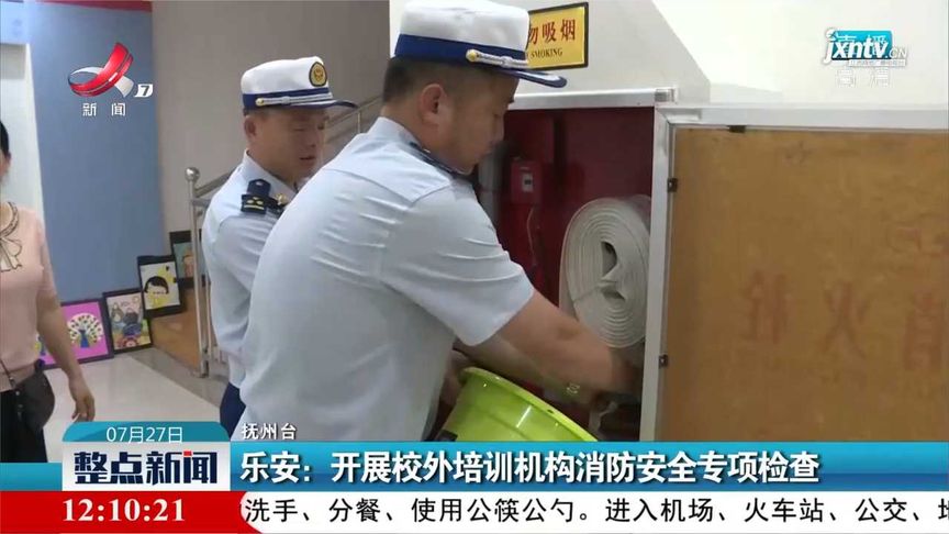 乐安:开展校外培训机构消防安全专项检查