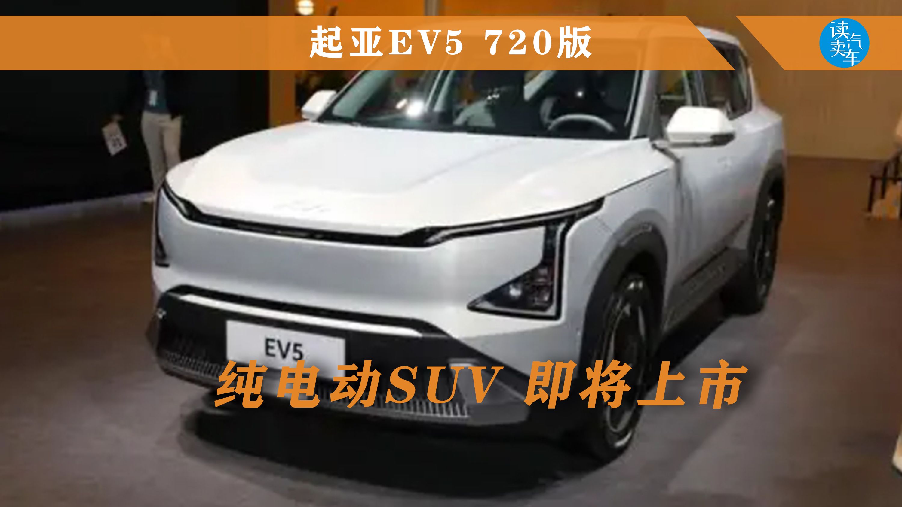 起亚汽车旗下纯电动 SUV 起亚EV5 720版即将上市