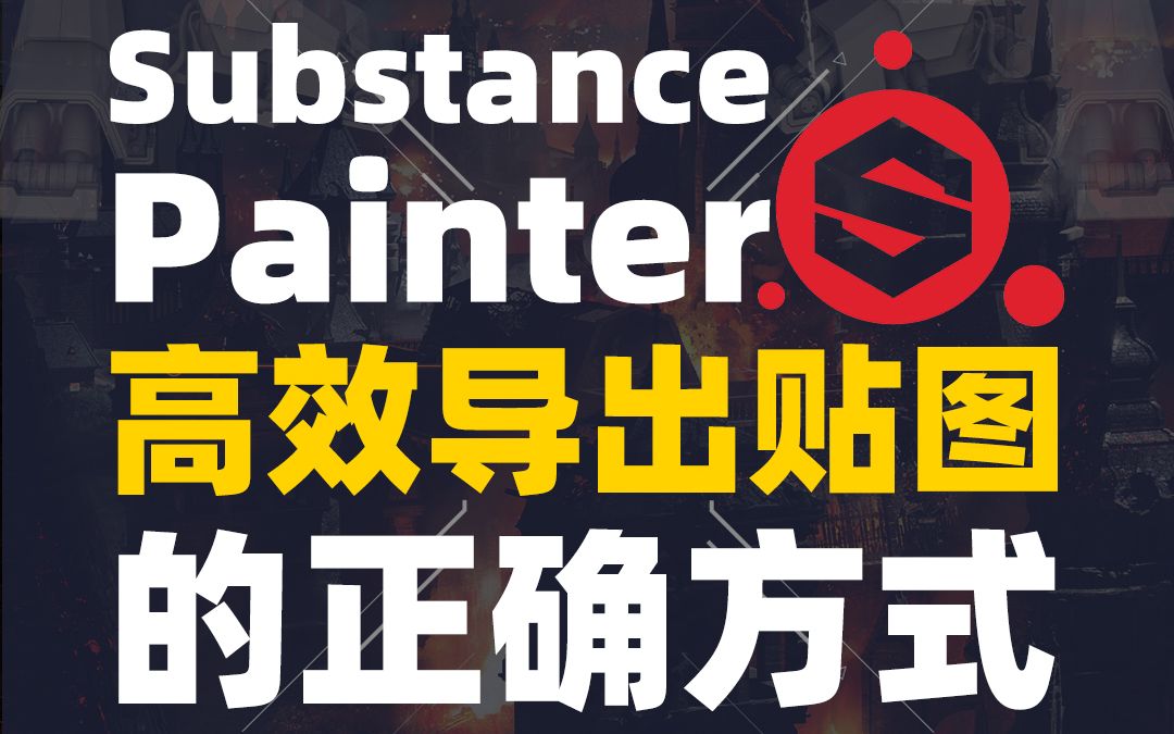 Substance Painter高效导出贴图的正确方式