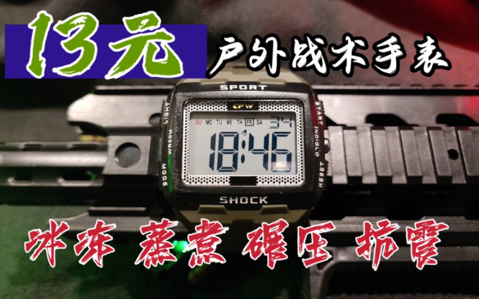 13元低价户外战术手表,卡西欧平替?平(贫)民战术EDC户外运动防水手表
