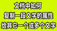 文档中如何复制一段文字的属性给其它一个或多个文字