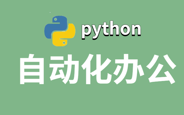 2022最新Python办公自动化教程:从零到精通(想加班都难)