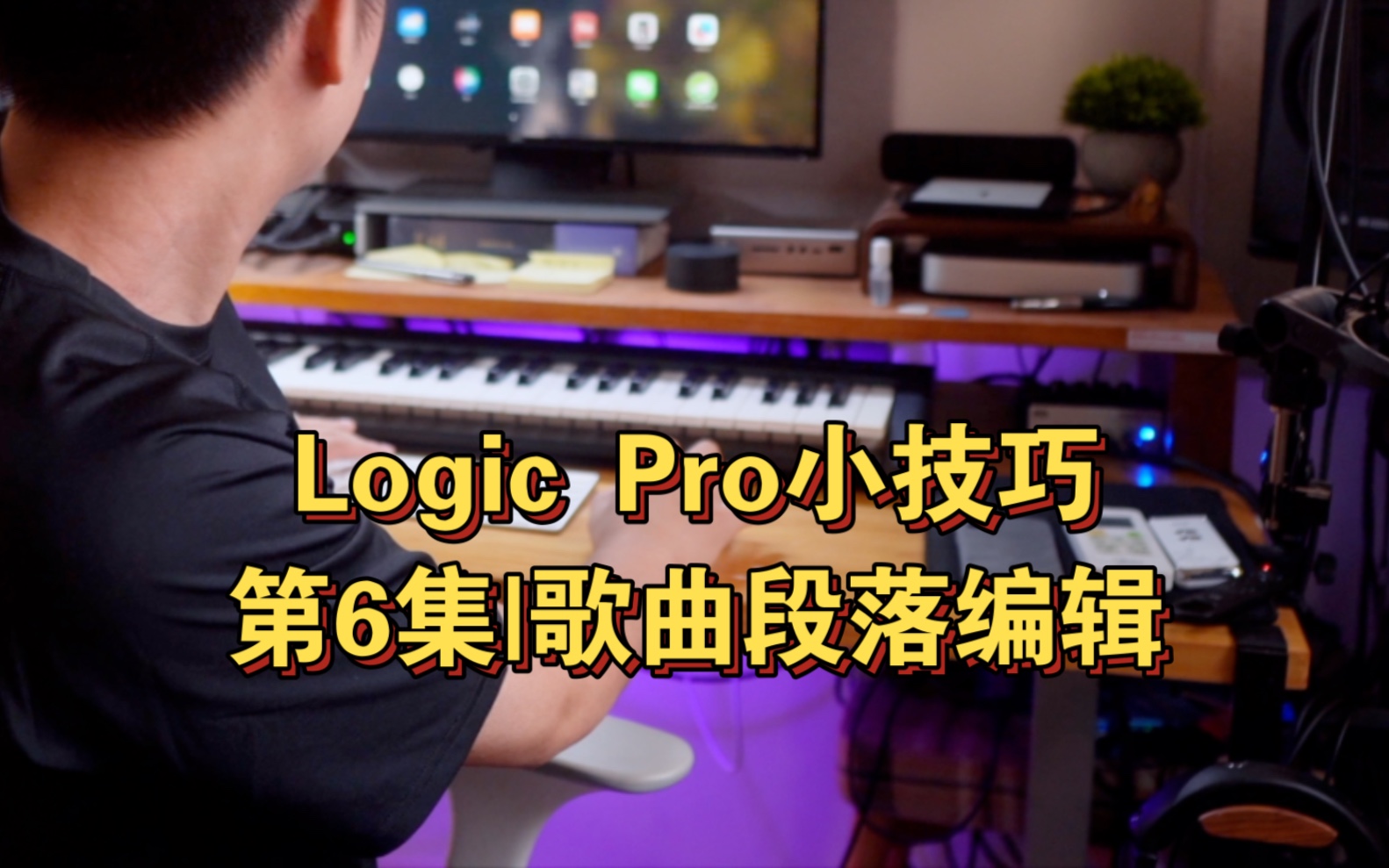 Logic Pro小技巧 第6集|歌曲段落编辑