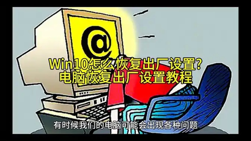 Win10怎么恢复出厂设置?电脑恢复出厂设置教程