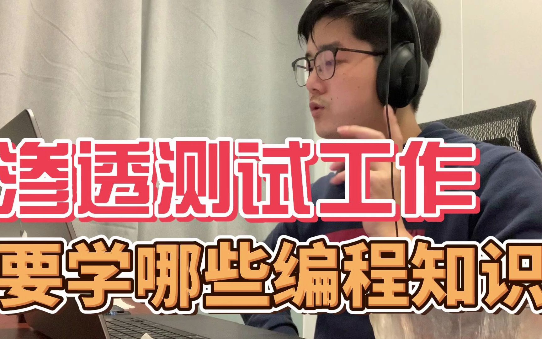 渗透测试工作要学哪些编程相关知识?